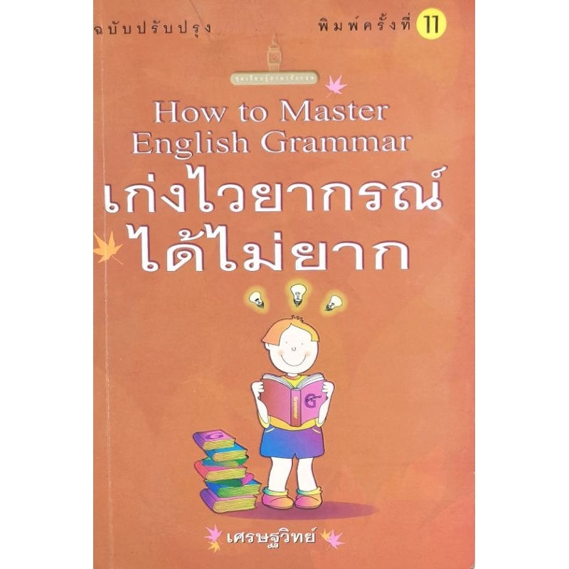 How to Master English Grammarเก่งไวยากรณ์ ได้ไม่ยาก เศรษฐวิทย์ มือ 2 ...