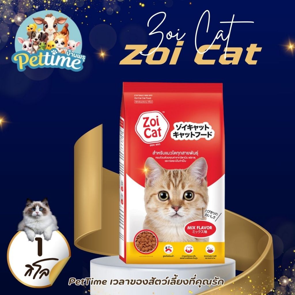 zoi cat Mix flavour zoicat อาหารแมว ชนิดเม็ด 1 กก. | Shopee Thailand