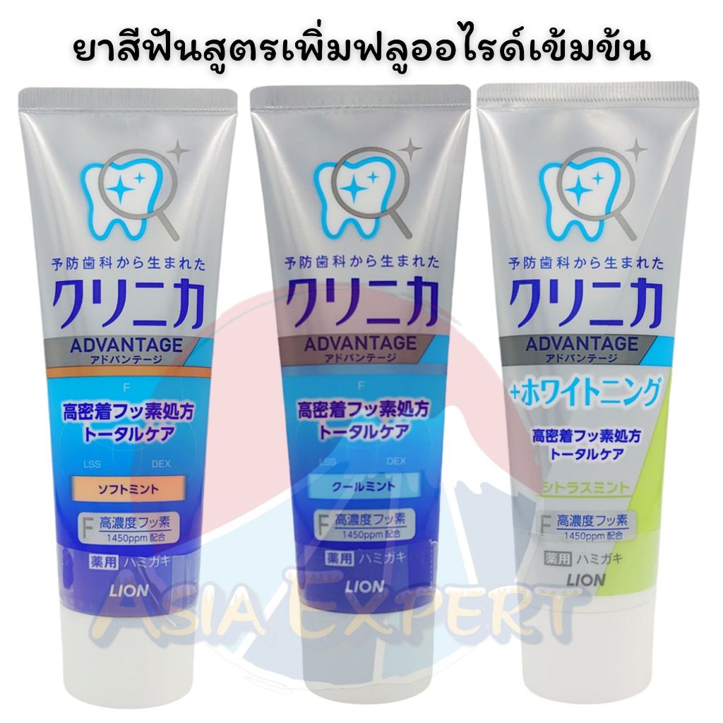 LION Clinica Advantage Toothpaste 130g 3สูตร ยาสีฟันสูตรเพิ่มฟลูออไรด์เข้มข้น | Shopee Thailand