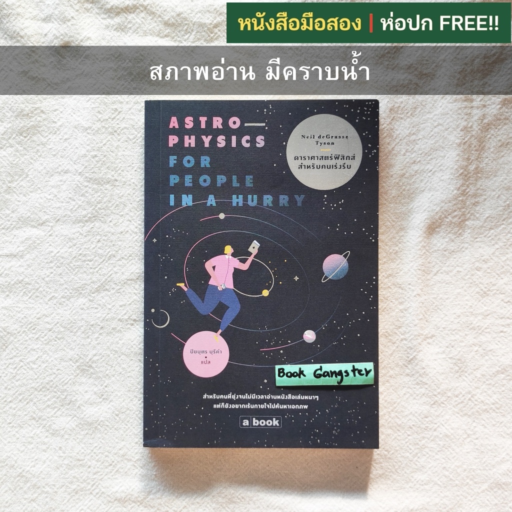 ดาราศาสตร์ฟิสิกส์สำหรับคนเร่งรีบ (Astrophysics for People in a Hurry) ⚠ ...