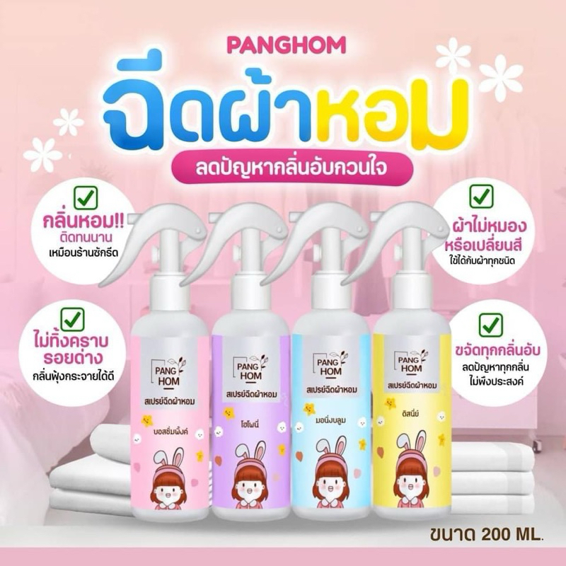 สเปรย์ฉีดผ้าหอม By-Panghom ขนาด 200ml. 1 ขวด#ลดกลิ่นอับชื้นผ้า โซฟา ตู้เสื้อผ้า | Shopee Thailand