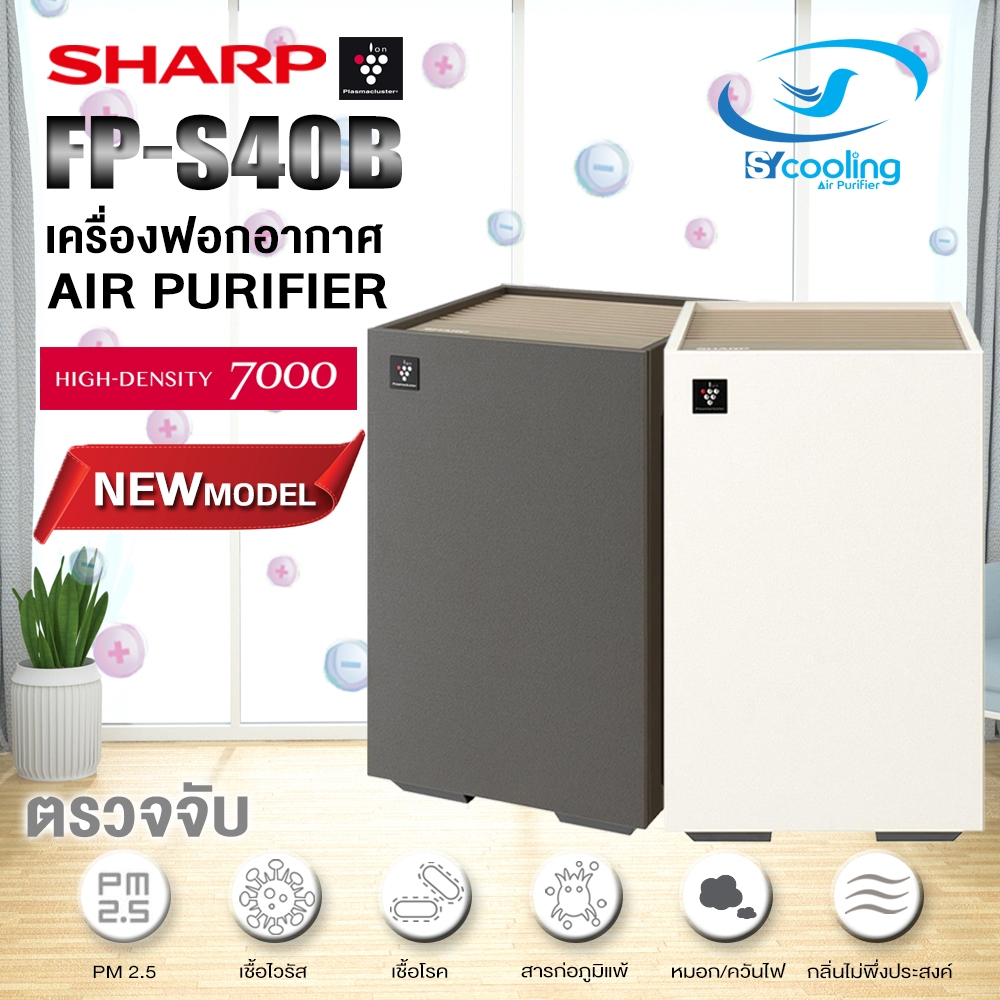SHARP เครื่องฟอกอากาศ รุ่น FP-S40B-T , FP-S40B-W พลาสม่าคลัสเตอร์ ขนาด ...