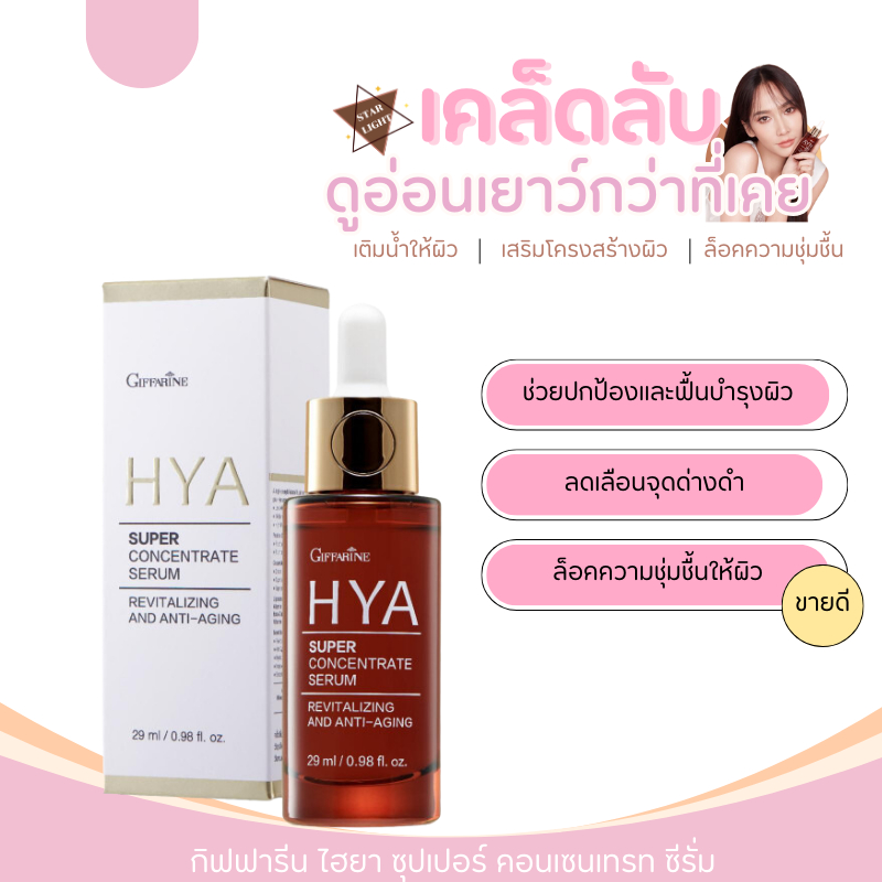 HYA Super Concentrate Serum Giffarine ดูแลผิวอย่างเข้มข้น Natural Hyaluron 100% 3D Complex ...
