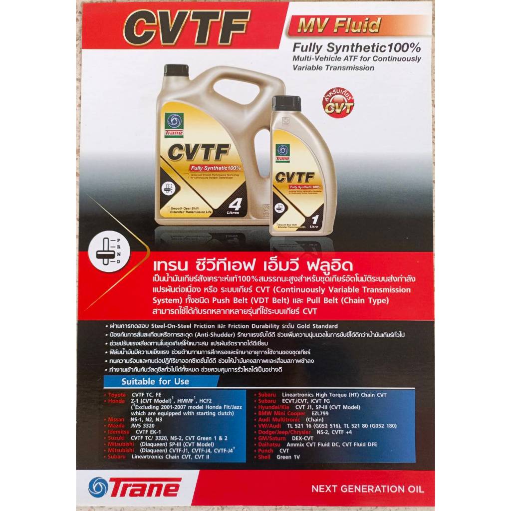 Trane CVTF-MV Fluid เทรน ซีวีทีเอฟ เอ็มวี ฟลูอิด ขนาด4ลิตรมน้ำมันเกียร์ ...