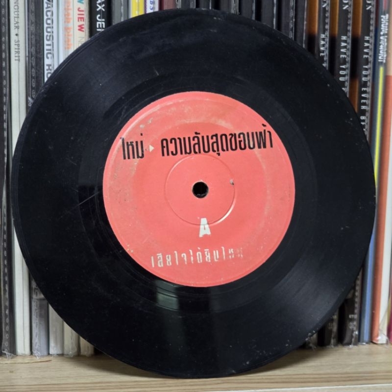 [ร้านค้าจัดส่งไว] แผ่นเสียง ใหม่ เจริญปุระ : ความลับสุดขอบฟ้า 1.เสียใจได้ยินไหม 2.ไม่มีปัญหา 1LP ...