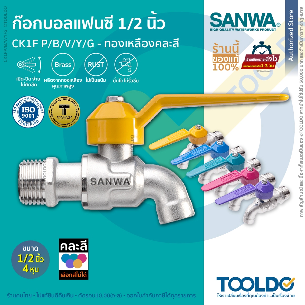 SANWA ก๊อกน้ำ คละสี 1/2 นิ้ว ทองเหลือง ก๊อกบอลแฟนซี ก๊อกบอลสนามแฟนซี SANWA FANCY BALL TAP ...