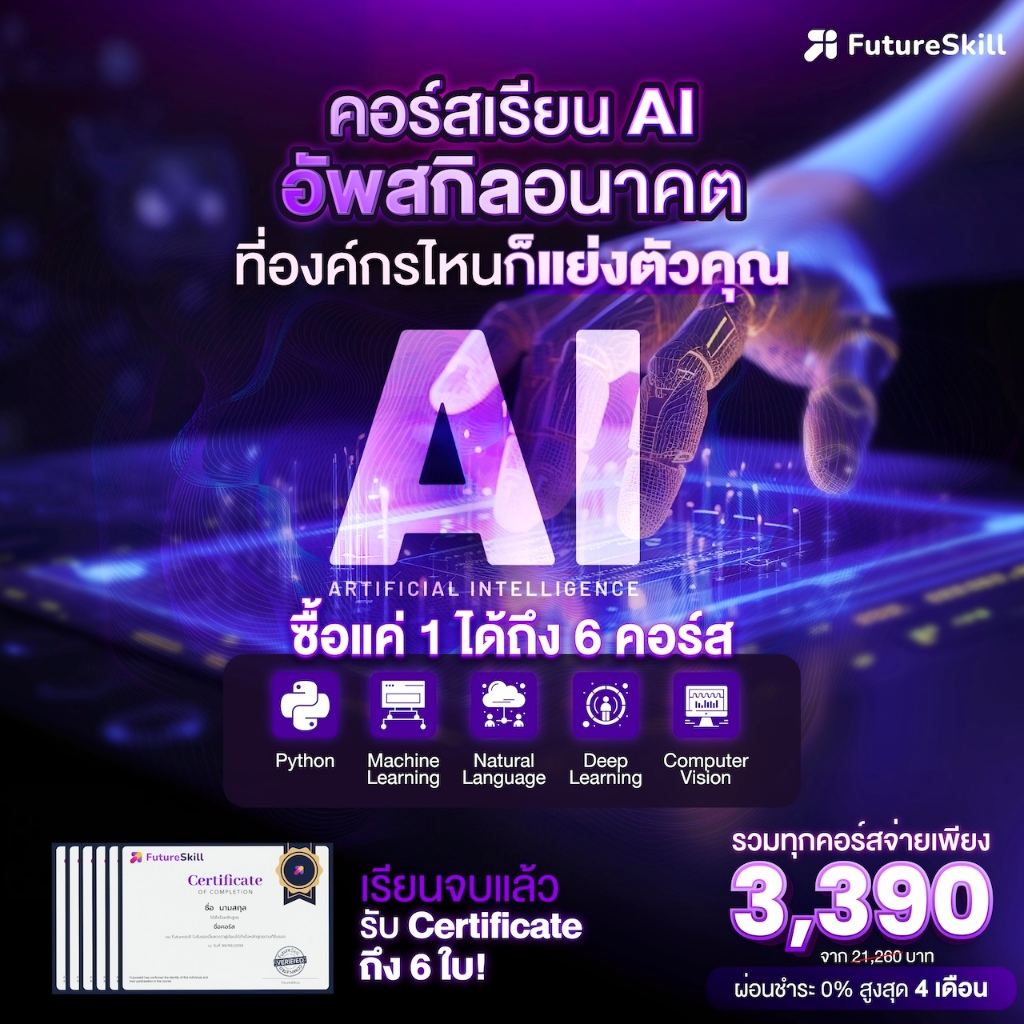 FutureSkill E-Book + คอร์สเรียนออนไลน์ | Collection อัพสกิล AI ทักษะแห่งอนาคต (8 คอร์สเรียน ...