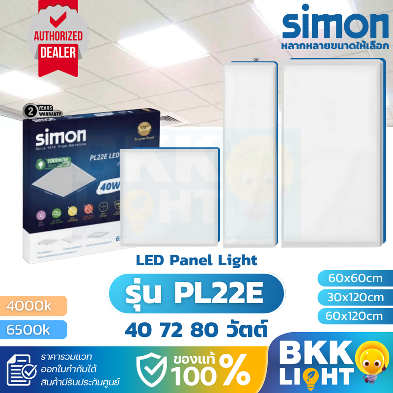 Simon LED Panel 40w 60x60 / 30x120 โคมแอลอีดีพาแนล 6500k 4000k โคมไฟฝัง ...