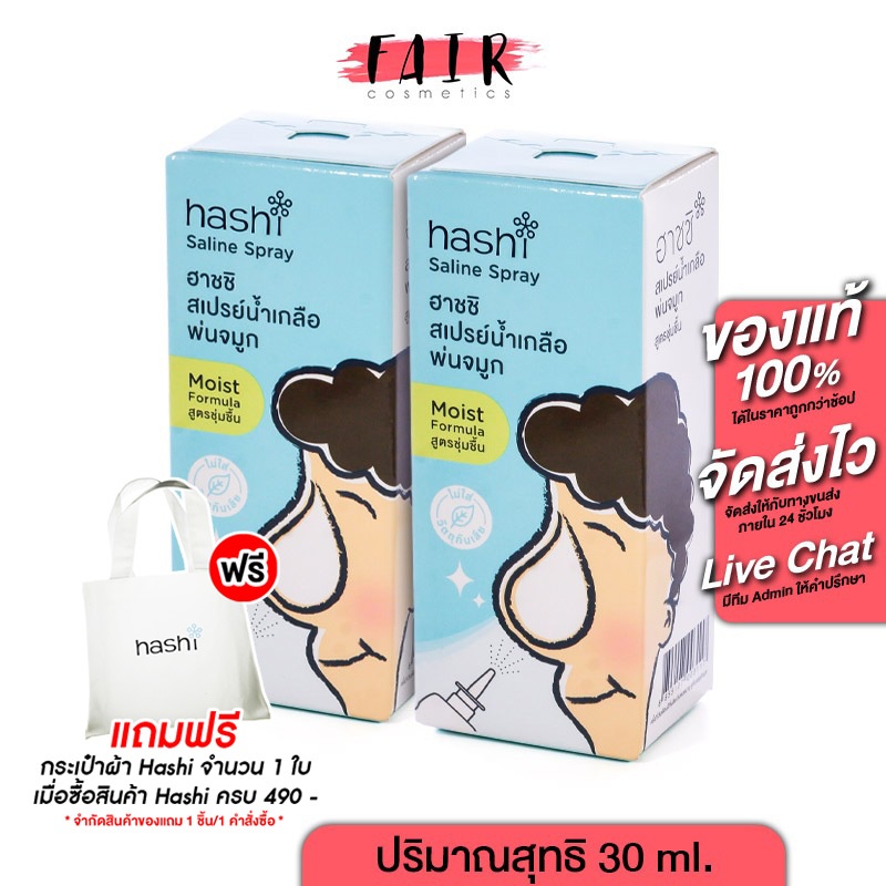 [2 ขวด] Hashi Saline Spray Moist Formula ฮาชชิ สเปรย์น้ำเกลือ พ่นจมูก ...