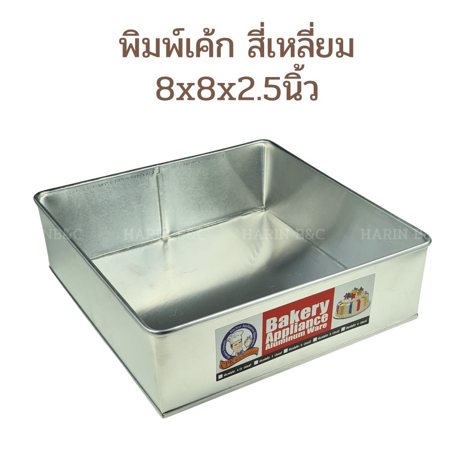 พิมพ์เค้ก พิมพ์อลูมิเนียม สี่เหลี่ยม 8x8x2.5นิ้ว / 8inch Square ...