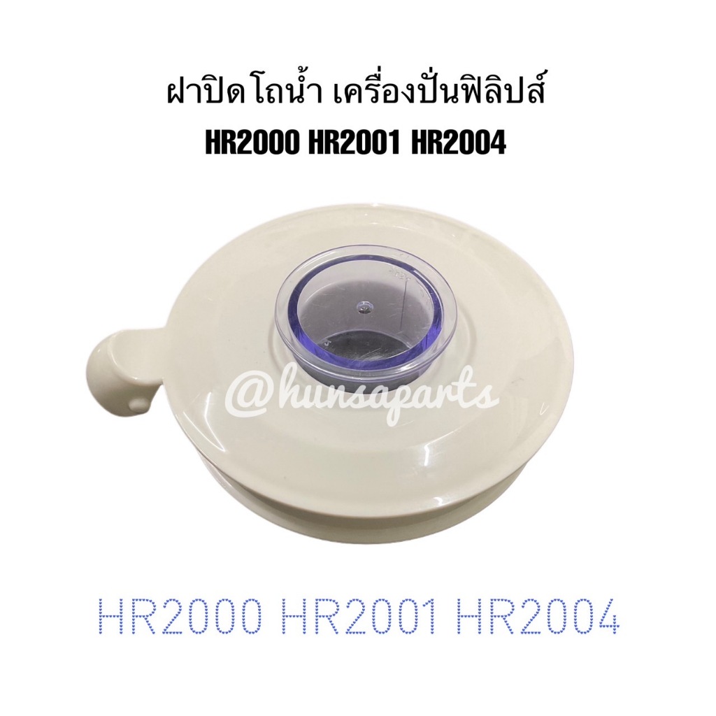 ฟิลิปส์ ฝาปิดโถน้ำ เฉพาะ HR2000 HR2001 HR2004 อะไหล่เครื่องปั่นทดแทน ...