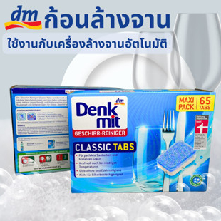 DenkMit เม็ดล้างจานสำหรับเครื่องล้างจาน 65เม็ด Dishwasher Cube ก้อนล้าง ...