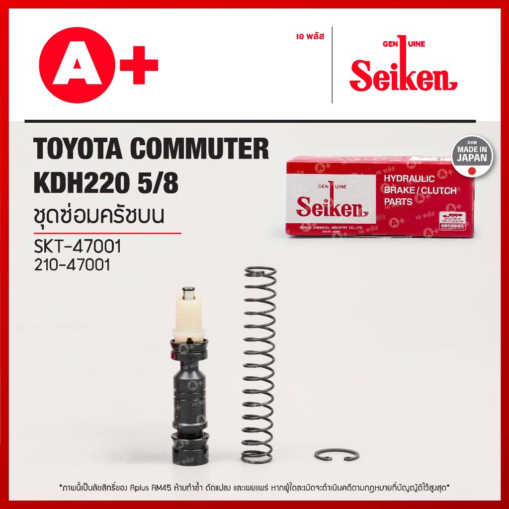 ชุดซ่อมครัชบน TOYOTA COMMUTER KDH220 5/8 (SKT-47001) SEIKENแท้ ...