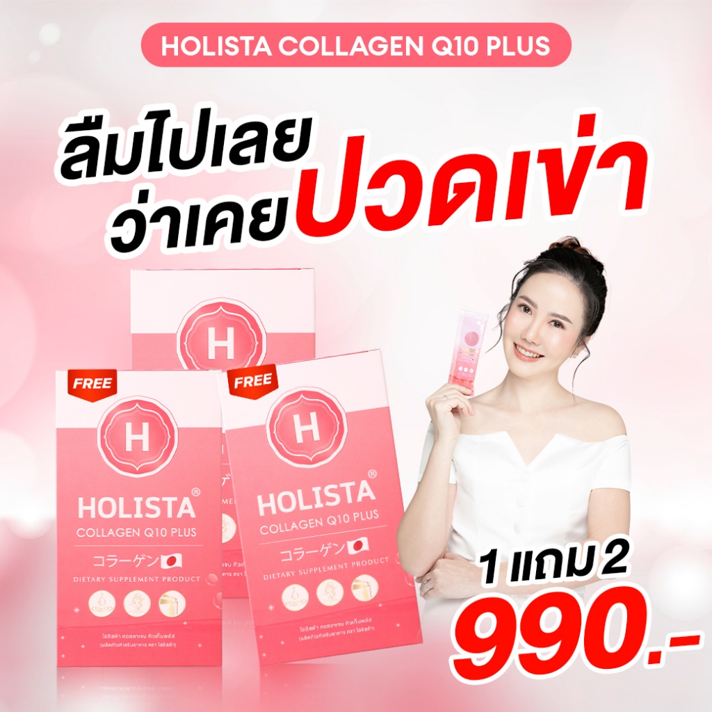 แท้100% | 1 แถม 2 รวม 21 ซอง | Holista Collagen Q10 Plus คอลลาเจน ...