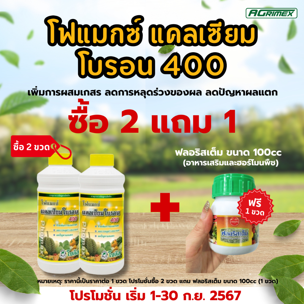 โฟแมกซ์ แคลเซียมโบรอน 400 (ราคาต่อ 1 ขวด) (Phomax CaB 400) 1 ลิตร เพิ่ม ...