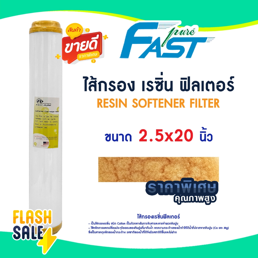 ไส้กรองน้ำ เรซิ่น Resin Fast Pure 2.5 x 20 นิ้ว Water Filter Cartridge ...