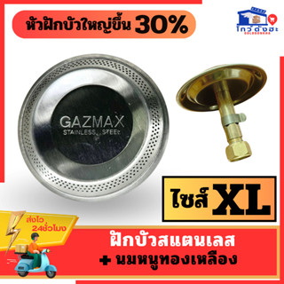 GAZMAX ฝักบัวไซส์XL พร้อมนมหนูทองเหลือง หัวเตาแก๊สปิคนิค ถัง4โล ฝักบัวหัวใหญ่สแตนเลส แถมแหวนกัน ...