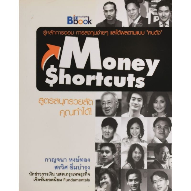 Money Shortcuts ผู้เขียน กาญจนา หงษ์ทอง, สรวิศ อิ่มบำรุง มือ 2 สภาพ ...