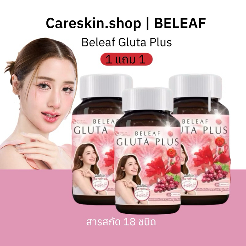 [ของแท้ ลดในไลฟ์50%]1แถม1🩷บีลีฟกลูต้าพลัส กลูต้าพิมประภา Beleaf Gluta Plus บำรุงผิวขาว กล ...