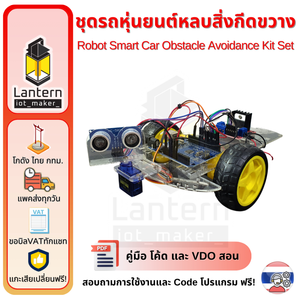 ชุดรถหุ่นยนต์หลบสิ่งกีดขวาง Robot Smart Car Obstacle Avoidance Kit Set Arduino Uno Ultrasonic