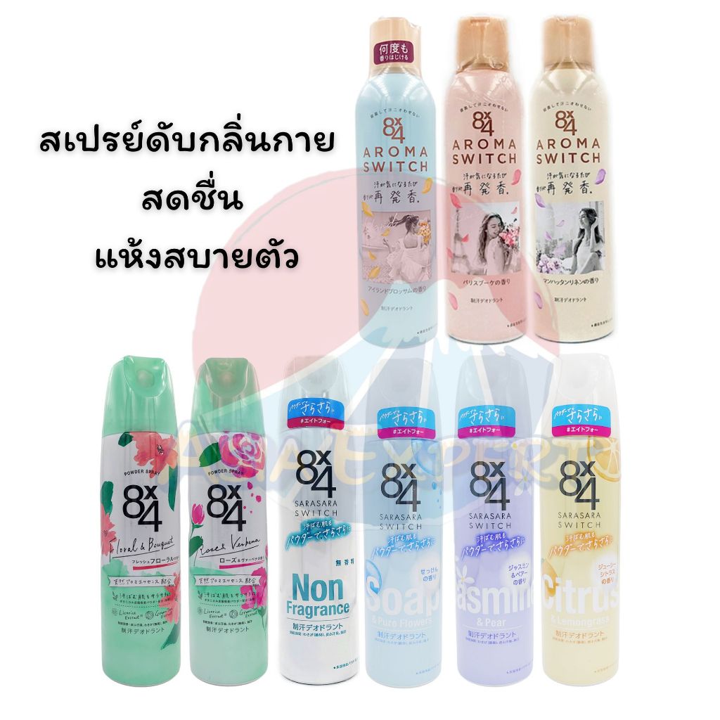 Kao 8x4 Deodorant Powder Spray /Aroma Switch Series 150g 9กลิ่น สเปรย์ระงับกลิ่นกาย | Shopee ...