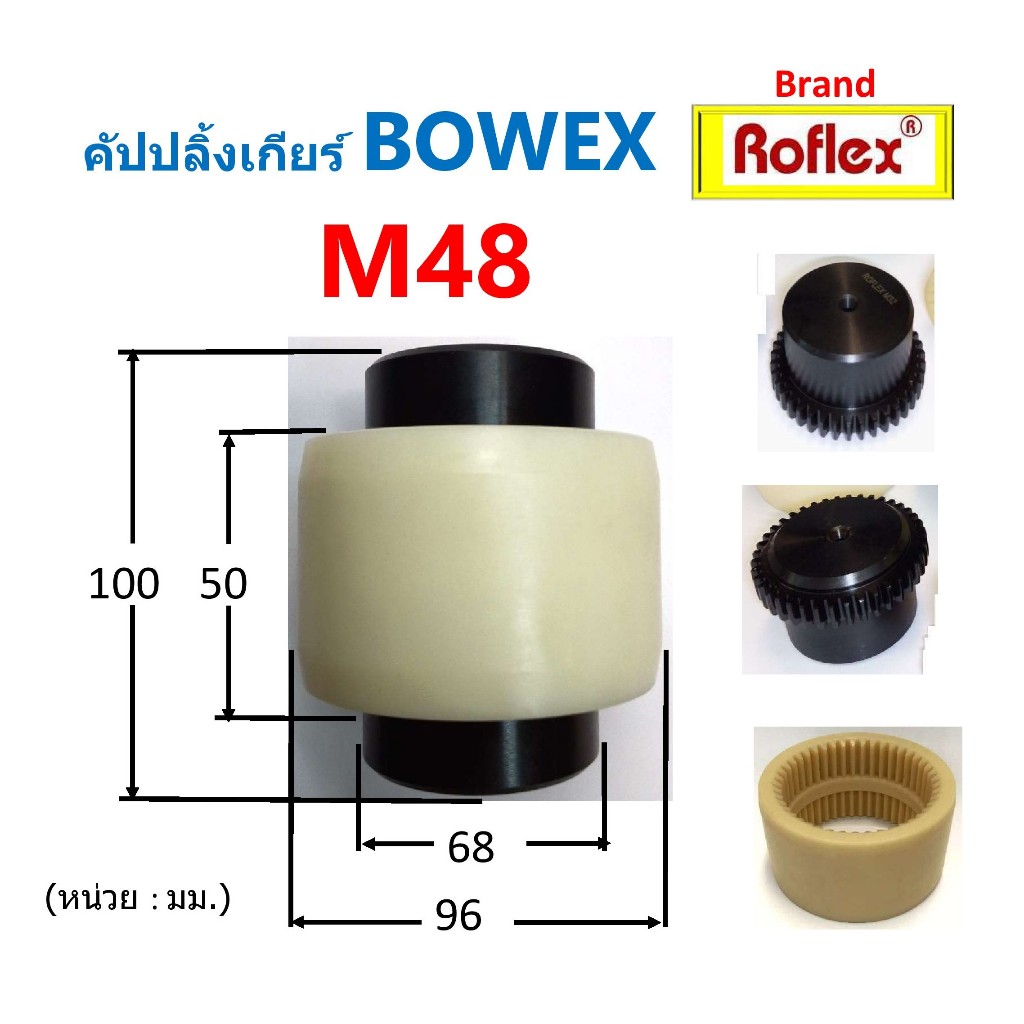 คัปปลิ้งเกียร์ BOWEX M48 แบรนด์ ROFLEX / BOWEX Model ยอยเกียร์ ยอยเฟือง ...