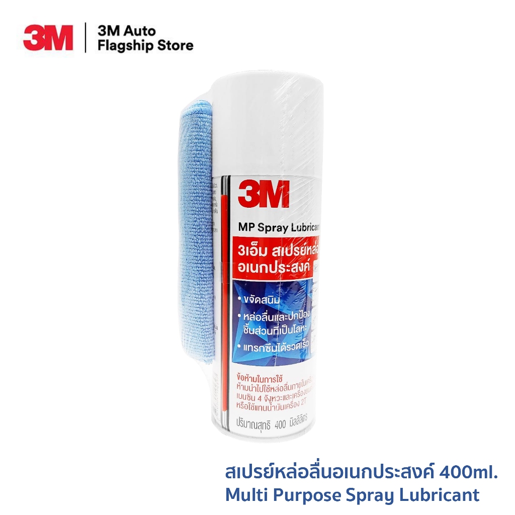 3M Multi-Purpose Lubricant Spray 3เอ็ม ผลิตภัณฑ์หล่อลื่นอเนกประสงค์ ...
