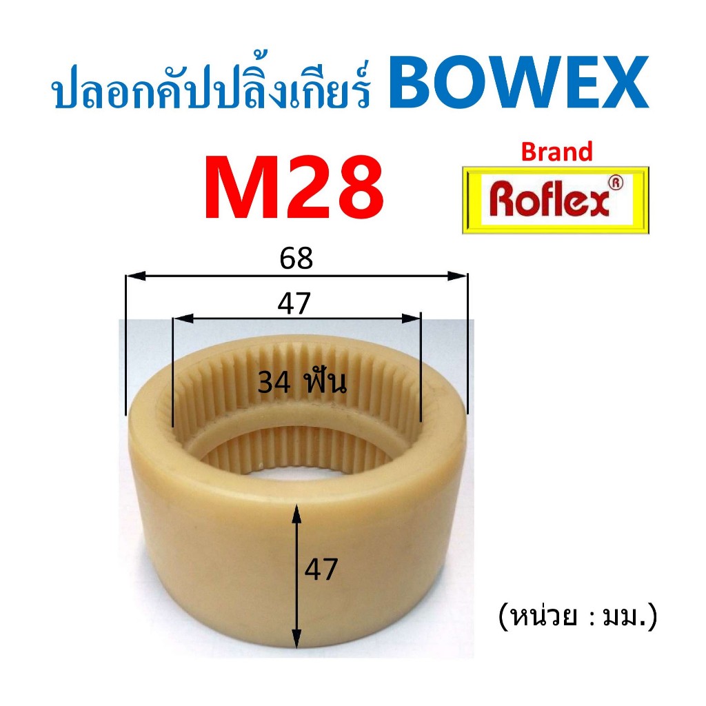 ปลอกคัปปลิ้งเกียร์ BOWEX M28 ปลอกเฟือง ปลอกสลีฟ SUPERLENE NYLON SLEEVE ...