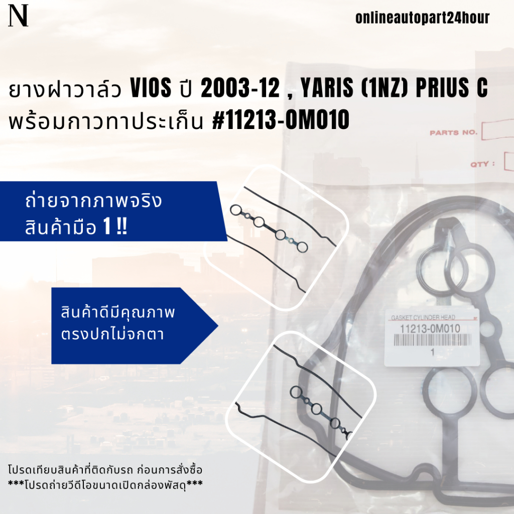 ยางฝาวาล์ว VIOS 03-12 , YARIS (1NZ) PRIUS C พร้อมกาวทาประเก็น #11213 ...