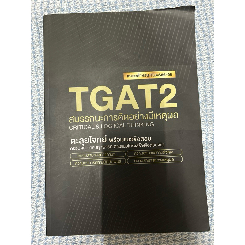 Tgat 2 สมรรถนะการคิดอย่างมีเหตุผล มีขีดเขียน 5% มือสอง | Shopee Thailand