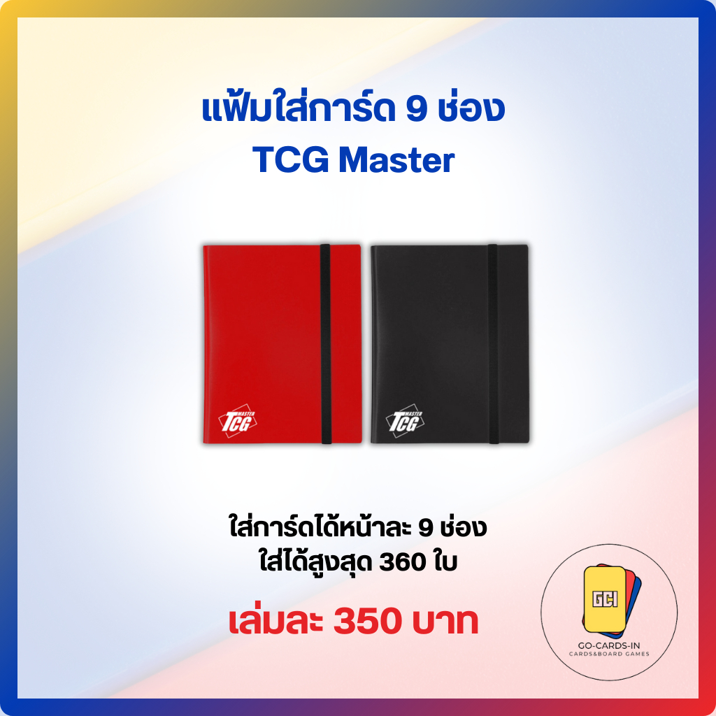 แฟ้มใส่การ์ด 9 ช่อง TCG Master | Shopee Thailand
