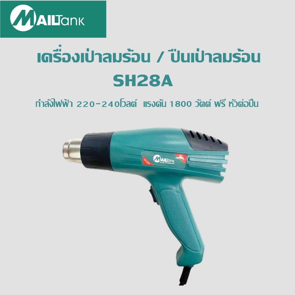 SH28A ปืนเป่าลมร้อน เครื่องเป่าลมร้อน 2000W Mailtank | Shopee Thailand