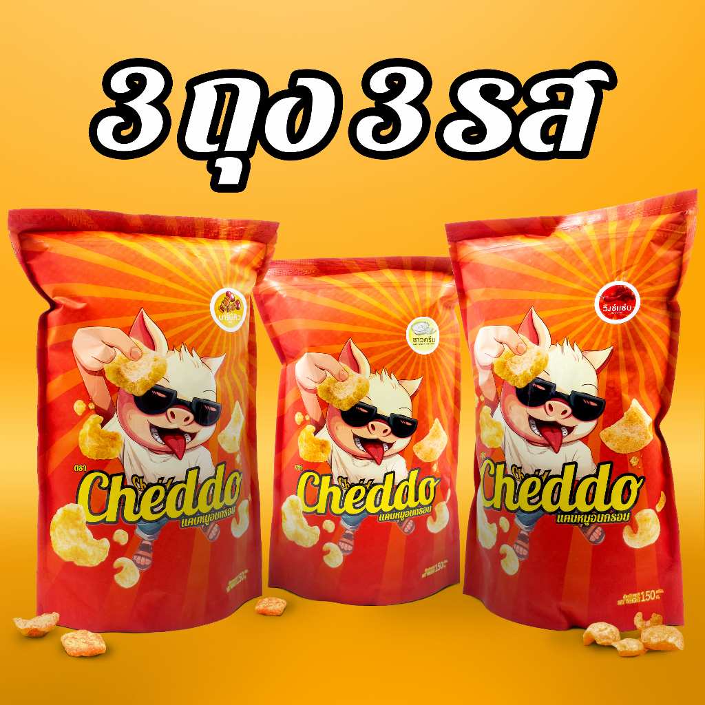 สุดคุ้มอย่างโดน ขนมแคบหมูอบกรอบ Cheddo กรอบสะใจ รสชาติเต็มคำ 3 รสชาติแบบจัดเต็ม | Shopee Thailand
