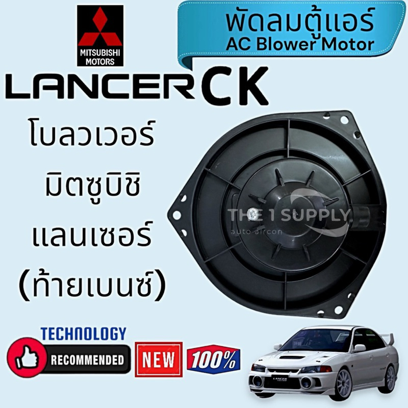 โบลเวอ มิตซูบิชิ แลนเซอร์ ท้ายเบนซ์ Mitsubishi Lancer CK Blower ...