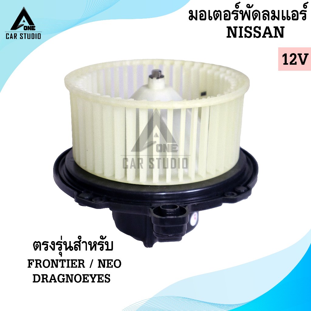 มอเตอร์พัดลมแอร์ BLOWER MOTOR NISSAN FRONTIER,NEO,DRAGNOEYES (รหัส ...