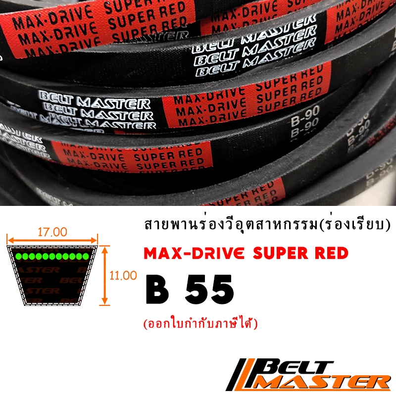 B55 - สายพานร่องวี BELT MASTER SUPER RED | Shopee Thailand