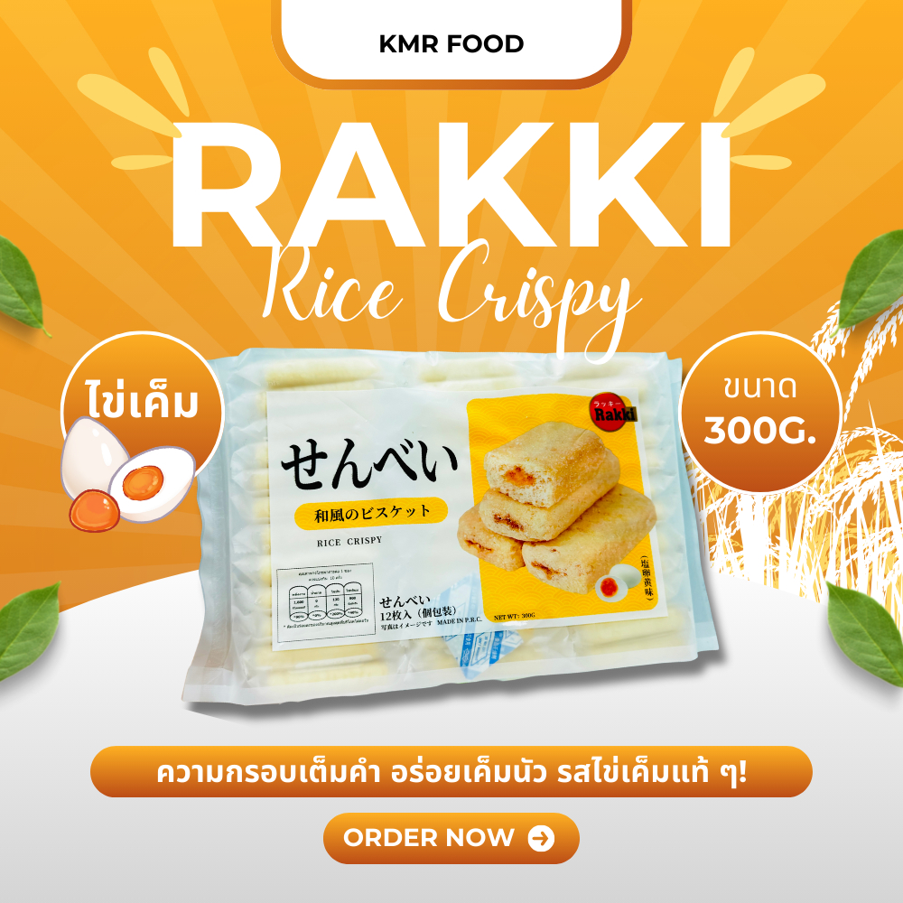 ขนมข้าวอบกรอบ Rakki หอมข้าวญี่ปุ่น 2 รสให้เลือก อร่อยเพลิน | Shopee Thailand