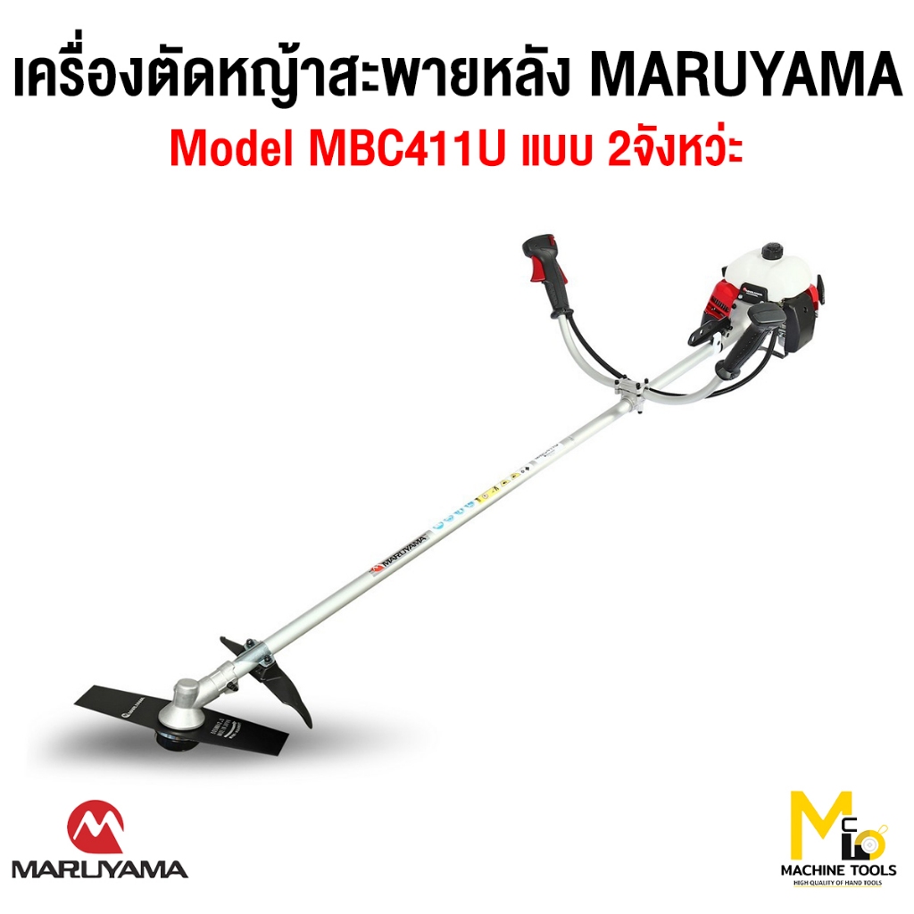 เครื่องตัดหญ้าสะพายหลัง 2จังหวะ MARUYAMA 40.2ซีซี รุ่นMBC411U กำลังเครื่องยนต์ 2แรงม้าน้ำมัน 1.1 ...