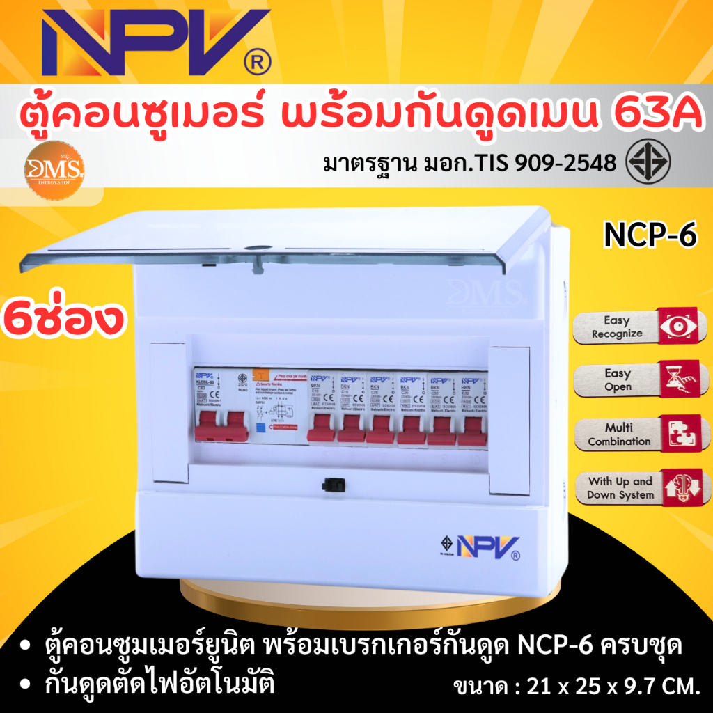 ตู้คอนซูมเมอร์ยูนิต NPV ตู้ควบคุมกันดูด 6ช่อง กันดูด RCBO พร้อมเมนและลูกเบรกเกอร์ 63A รุ่น NCP ...