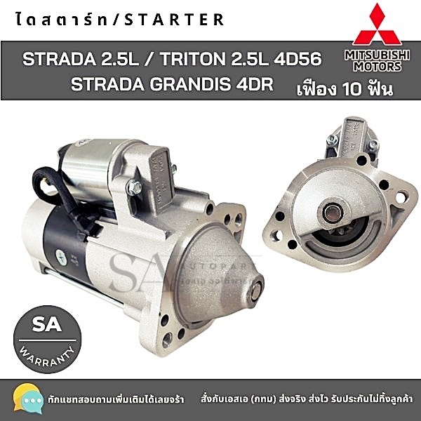ไดสตาร์ท MITSUBISHI STRADA 2.5L, TRITON 2.5L , GRANDIS 4D56 12V 10T ได ...