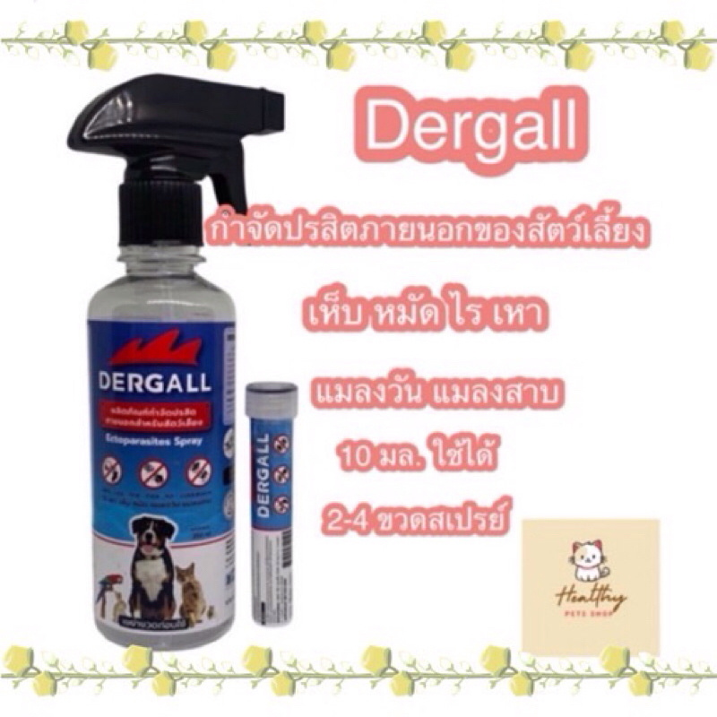 Dergall เดอร์แกล ผลิตภัณฑ์กำจัดเห็บ หมัด ไร สำหรับสัตว์เลี้ยงทุกชนิด 5 ...