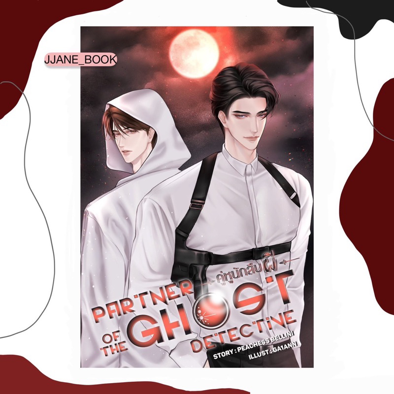 Partner of the ghost detective #คู่หูนักสืบผี (รอบพรี)(พร้อมส่ง)(นิยาย ...