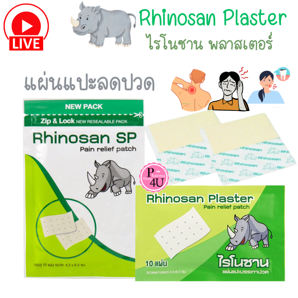 Rhinosan Plaster แบบธรรมดา และแบบ SP ไรโนซาน พลาสเตอร์ แผ่นแปะลดการปวด ...