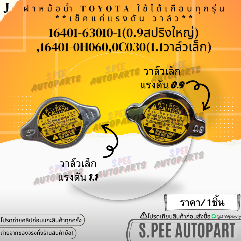 ฝาหม้อน้ำ TOYOTA ใช้ได้เกือบทุกรุ่น #16401-63010-1(0.9สปริงใหญ่)#16401 ...