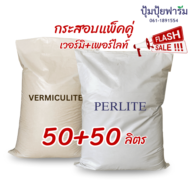 กระสอบคู่ เพอร์ไลท์ Perlite 50 + เวอร์มิคูไลท์ Vermiculite 50 Liters ...