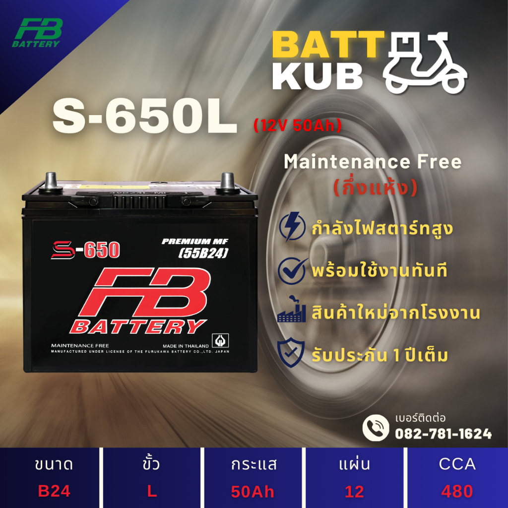 FB Battery S-650L แบตเตอรี่รถยนต์ แบตเตอรี่รถเก๋ง แบต 50 แอมป์ ไฟแรง ...