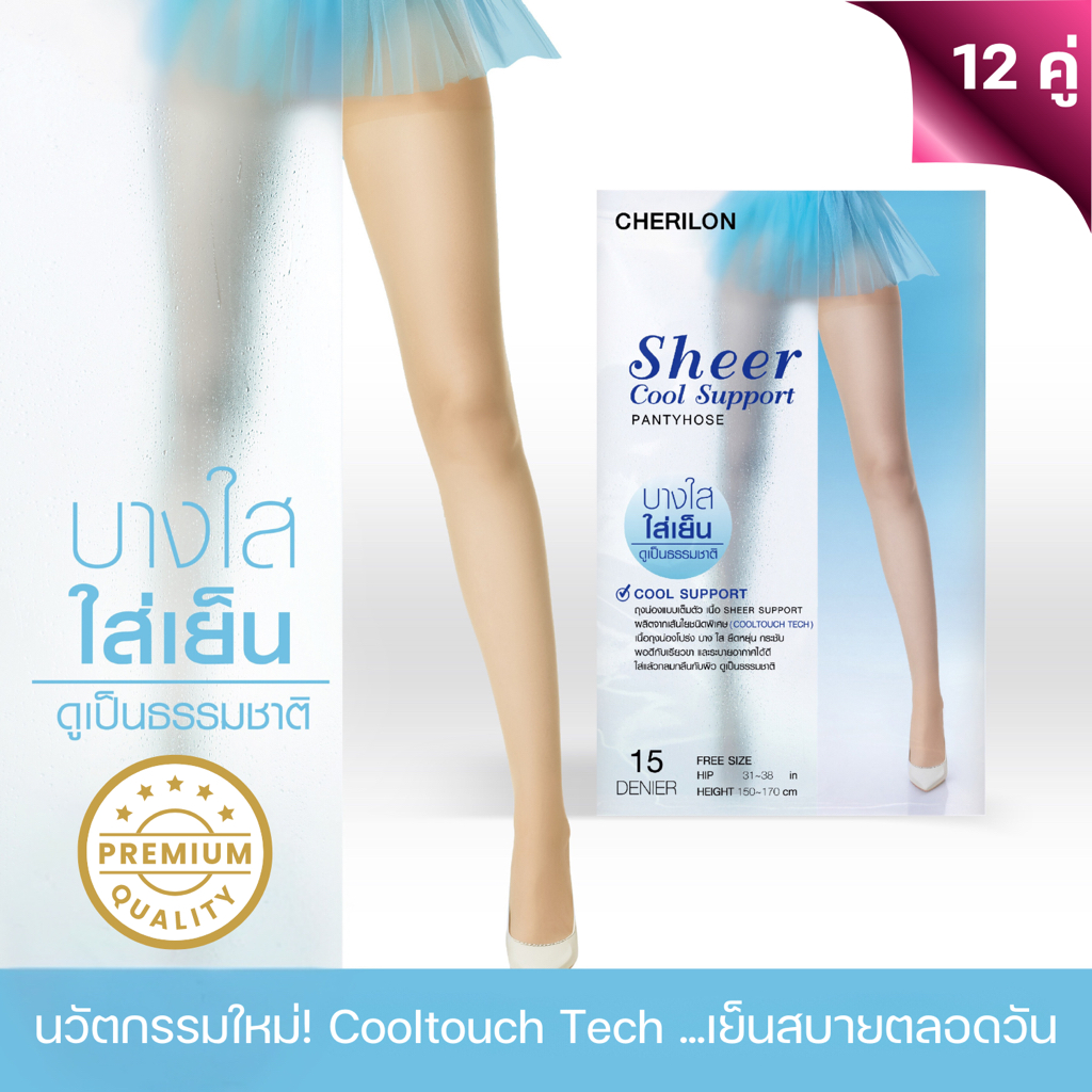 [ 12 คู่ ] CHERILON เชอรีล่อน ถุงน่อง Cooltouch Tech บาง โปร่งใสดุจผิวจริง บอกลาความอับชื้น เย็น ...