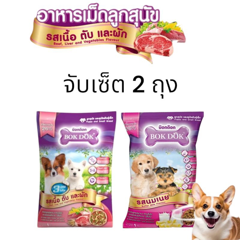 Bokdok อาหารสุนัข ขนาด 1 kg จับคู่ ได้ 2 ถุง | Shopee Thailand