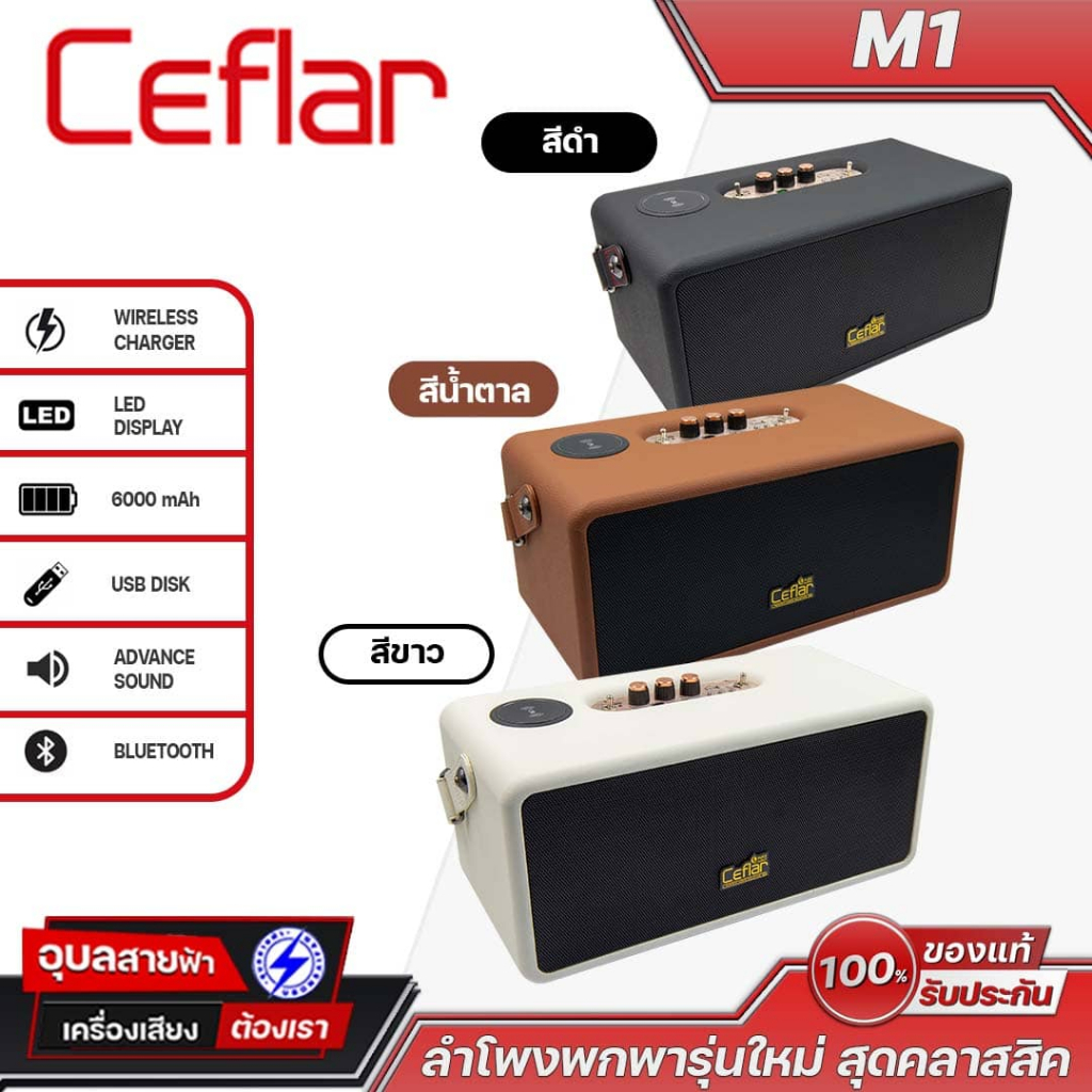 Ceflar ลำโพง Bluetooth รุ่น M1 สีดำ, สีน้ำตาล, สีขาว ลำโพงพกพารุ่นใหม่ ...