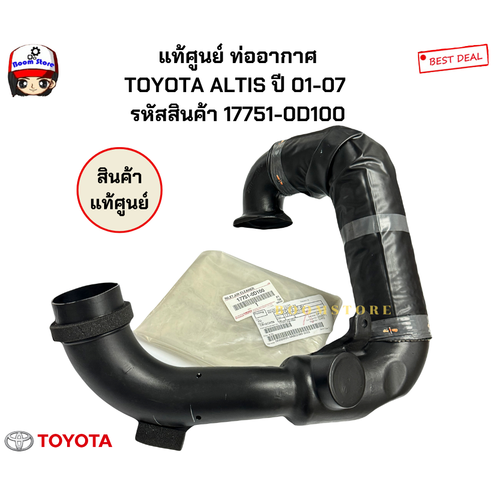 แท้ศูนย์ ท่ออากาศ TOYOTA ALTIS ปี 01-07 รหัสสินค้า 17751-0D100 | Shopee ...